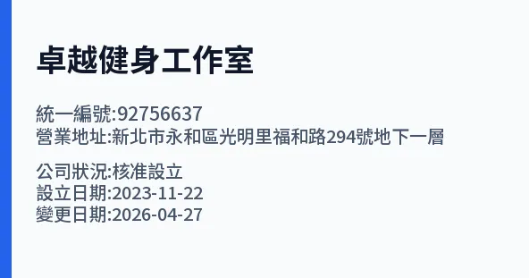 卓越健身工作室的照片-統編 92756637(新北市) 公司登記資料與營業項目詳細圖表