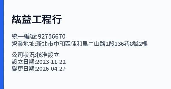 紘益工程行的照片-統編 92756670(新北市) 公司登記資料與營業項目詳細圖表