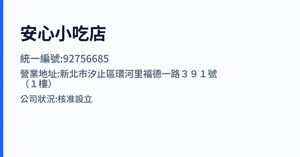 安心小吃店 - 統編 92756685(新北市) 公司登記資料與營業項目詳細圖表