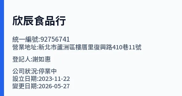欣辰食品行的照片-統編 92756741(新北市) 公司登記資料與營業項目詳細圖表