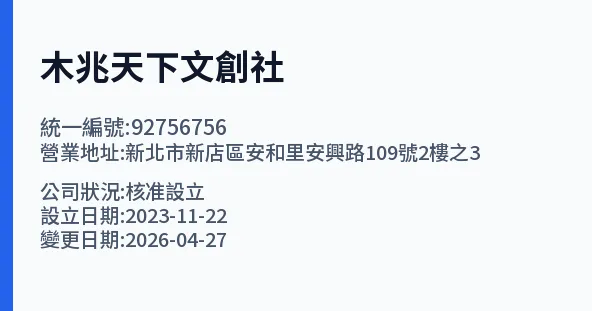 木兆天下文創社的照片-統編 92756756(新北市) 公司登記資料與營業項目詳細圖表