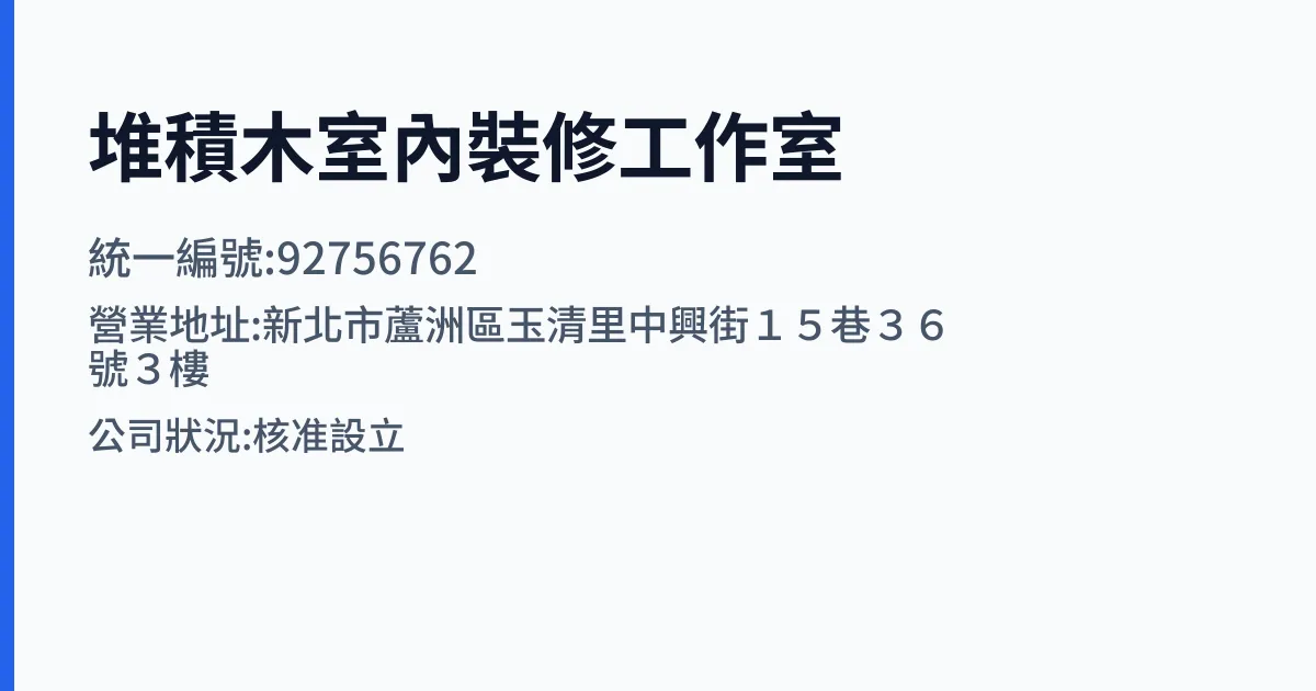 堆積木室內裝修工作室 - 統編 92756762(新北市) 公司登記資料與營業項目詳細圖表