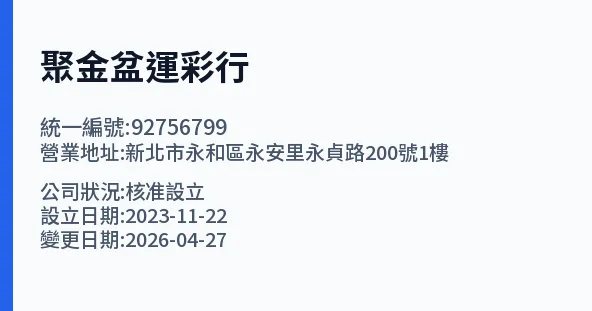 聚金盆運彩行的照片-統編 92756799(新北市) 公司登記資料與營業項目詳細圖表
