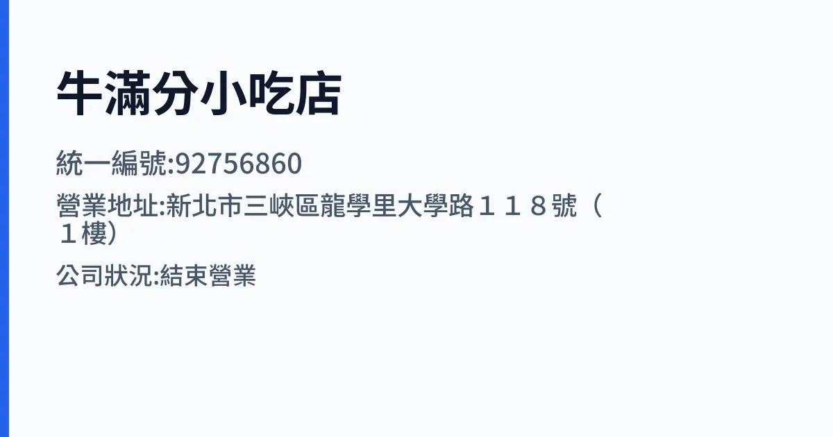 牛滿分小吃店 - 統編 92756860(新北市) 公司登記資料與營業項目詳細圖表