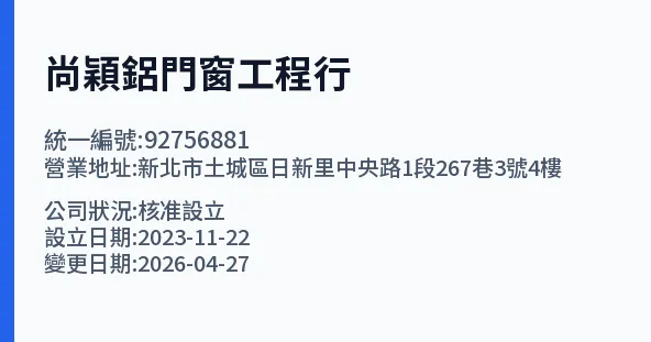 尚穎鋁門窗工程行的照片-統編 92756881(新北市) 公司登記資料與營業項目詳細圖表