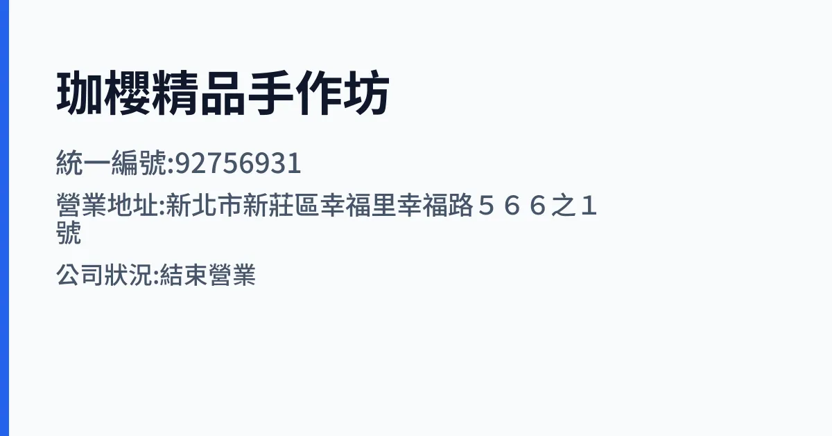 珈櫻精品手作坊 - 統編 92756931(新北市) 公司登記資料與營業項目詳細圖表