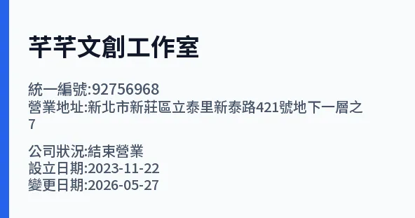 芊芊文創工作室的照片-統編 92756968(新北市) 公司登記資料與營業項目詳細圖表