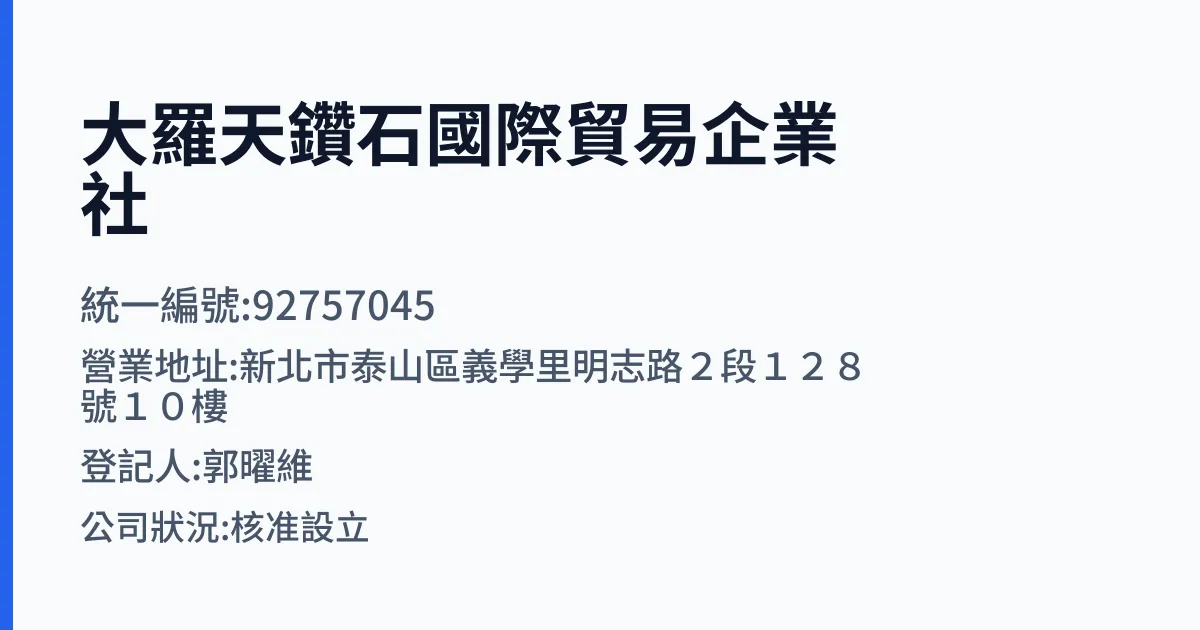 大羅天鑽石國際貿易企業社 - 統編 92757045(新北市) 公司登記資料與營業項目詳細圖表