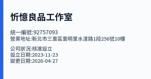 忻憶良品工作室的照片-統編 92757093(新北市) 公司登記資料與營業項目詳細圖表
