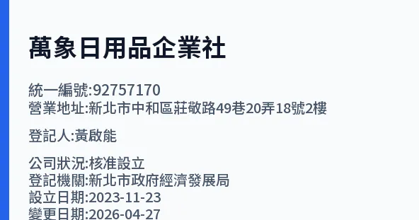 萬象日用品企業社的照片-統編 92757170(新北市) 公司登記資料與營業項目詳細圖表