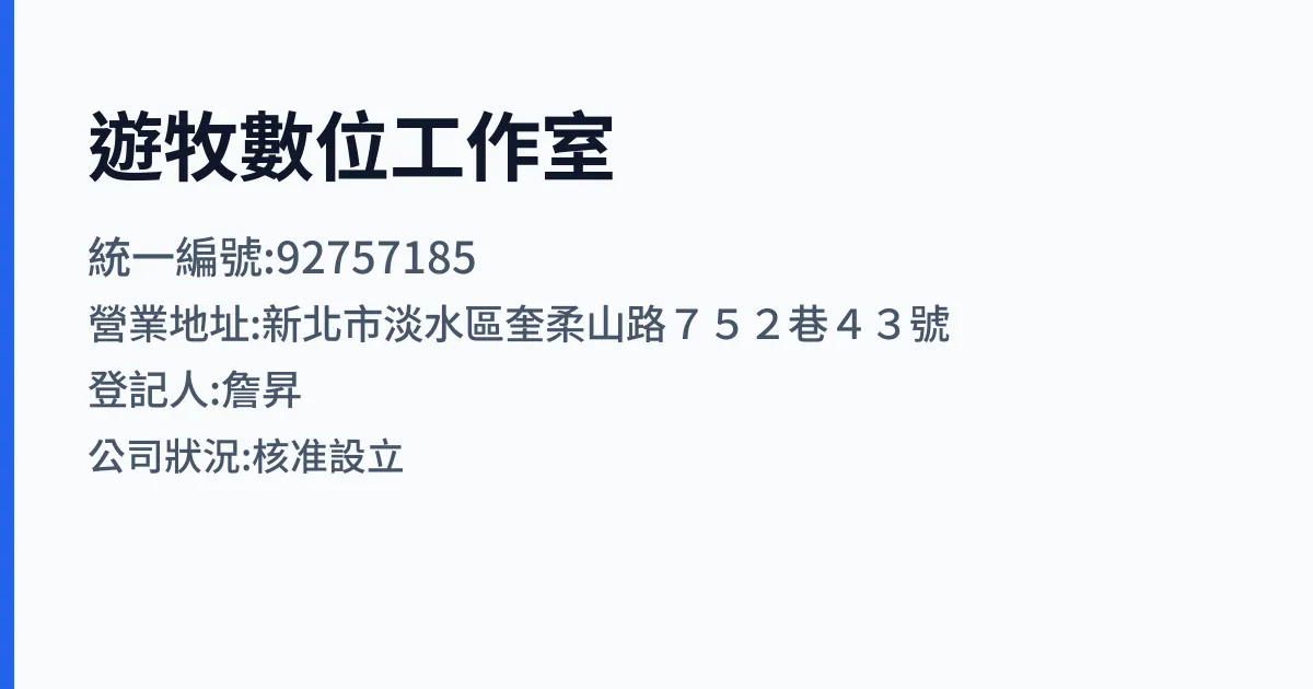 遊牧數位工作室 - 統編 92757185(新北市) 公司登記資料與營業項目詳細圖表
