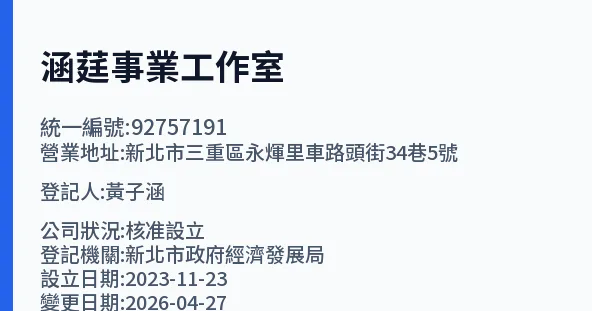 涵莛事業工作室的照片-統編 92757191(新北市) 公司登記資料與營業項目詳細圖表