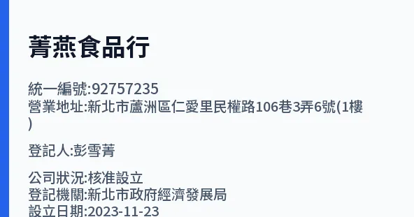 菁燕食品行的照片-統編 92757235(新北市) 公司登記資料與營業項目詳細圖表