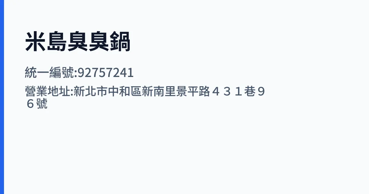 米島臭臭鍋 - 統編 92757241(新北市) 公司登記資料與營業項目詳細圖表