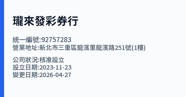 瓏來發彩券行的照片-統編 92757283(新北市) 公司登記資料與營業項目詳細圖表