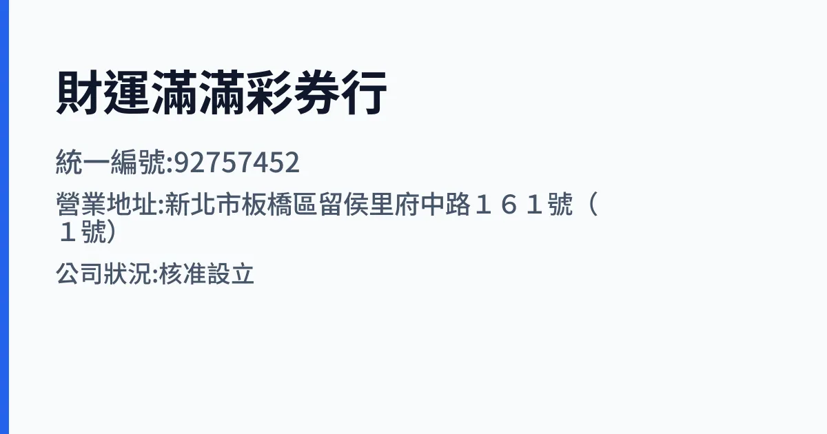 財運滿滿彩券行 - 統編 92757452(新北市) 公司登記資料與營業項目詳細圖表