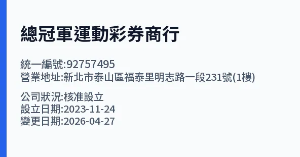 總冠軍運動彩券商行的照片-統編 92757495(新北市) 公司登記資料與營業項目詳細圖表