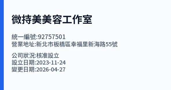 微持美美容工作室的照片-統編 92757501(新北市) 公司登記資料與營業項目詳細圖表