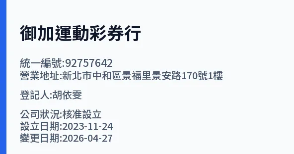 御加運動彩券行的照片-統編 92757642(新北市) 公司登記資料與營業項目詳細圖表