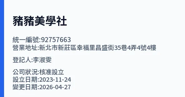 豬豬美學社的照片-統編 92757663(新北市) 公司登記資料與營業項目詳細圖表