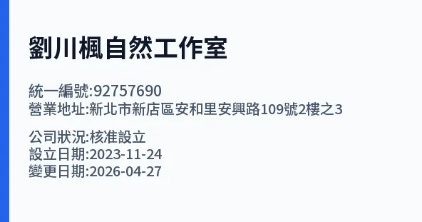 劉川楓自然工作室的照片-統編 92757690(新北市) 公司登記資料與營業項目詳細圖表