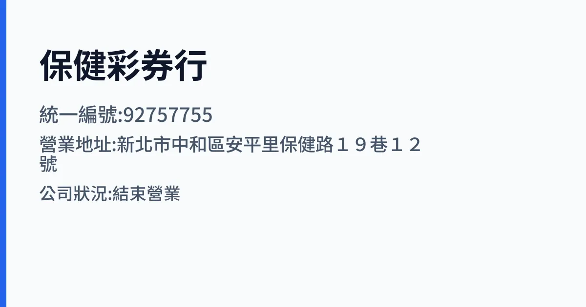 保健彩券行 - 統編 92757755(新北市) 公司登記資料與營業項目詳細圖表