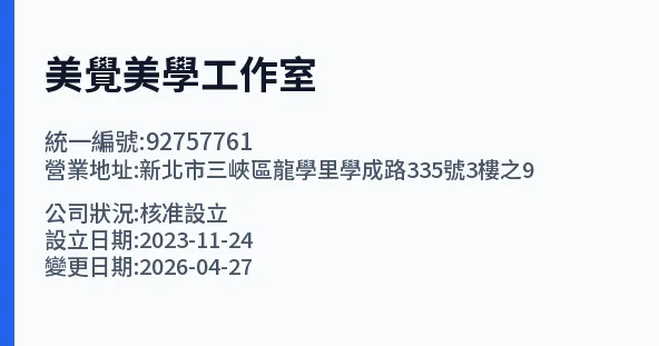 美覺美學工作室的照片-統編 92757761(新北市) 公司登記資料與營業項目詳細圖表