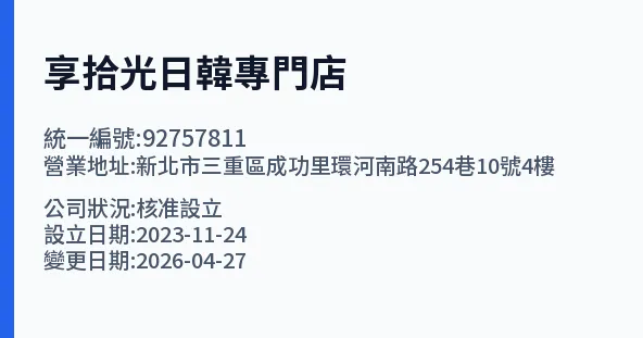 享拾光日韓專門店的照片-統編 92757811(新北市) 公司登記資料與營業項目詳細圖表