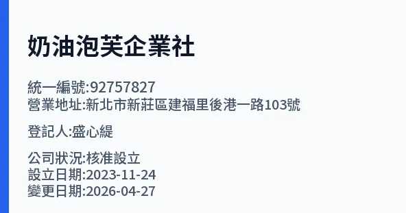 奶油泡芙企業社的照片-統編 92757827(新北市) 公司登記資料與營業項目詳細圖表