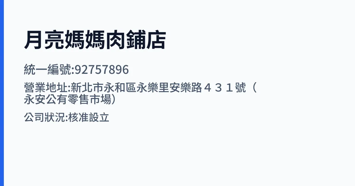 月亮媽媽肉鋪店 - 統編 92757896(新北市) 公司登記資料與營業項目詳細圖表
