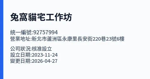 兔窩貓宅工作坊的照片-統編 92757994(新北市) 公司登記資料與營業項目詳細圖表