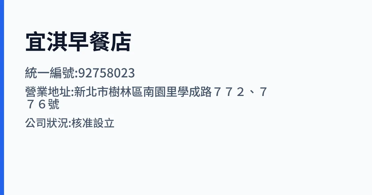 宜淇早餐店 - 統編 92758023(新北市) 公司登記資料與營業項目詳細圖表