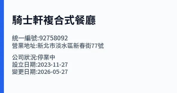 騎士軒複合式餐廳的照片-統編 92758092(新北市) 公司登記資料與營業項目詳細圖表