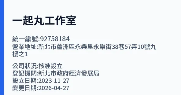一起丸工作室的照片-統編 92758184(新北市) 公司登記資料與營業項目詳細圖表