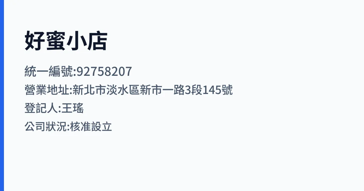 好蜜小店 - 統編 92758207(新北市) 公司登記資料與營業項目詳細圖表