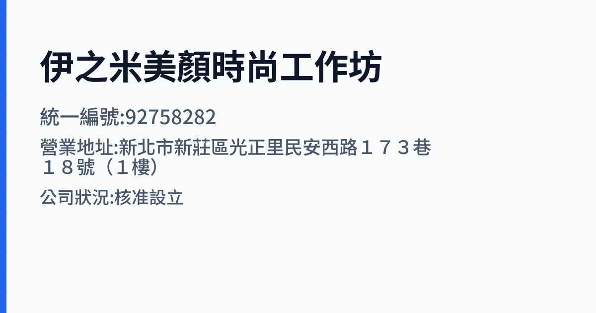 伊之米美顏時尚工作坊 - 統編 92758282(新北市) 公司登記資料與營業項目詳細圖表