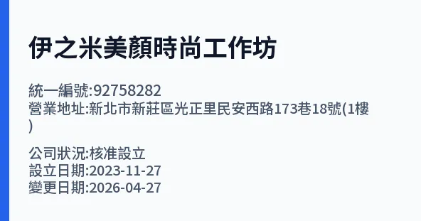 伊之米美顏時尚工作坊的照片-統編 92758282(新北市) 公司登記資料與營業項目詳細圖表