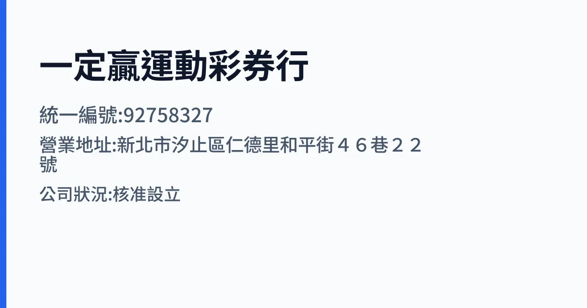 一定贏運動彩券行 - 統編 92758327(新北市) 公司登記資料與營業項目詳細圖表