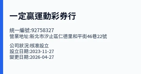 一定贏運動彩券行的照片-統編 92758327(新北市) 公司登記資料與營業項目詳細圖表