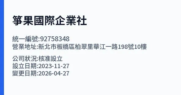 箏果國際企業社的照片-統編 92758348(新北市) 公司登記資料與營業項目詳細圖表
