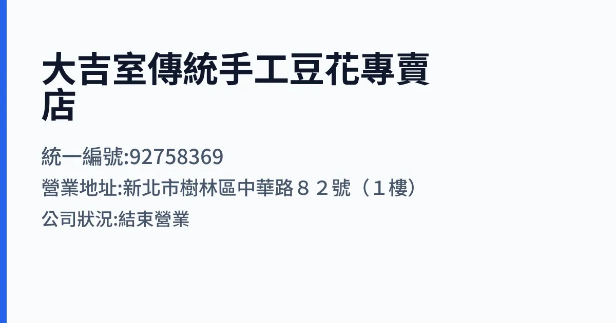 大吉室傳統手工豆花專賣店 - 統編 92758369(新北市) 公司登記資料與營業項目詳細圖表