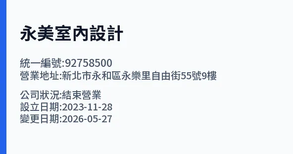 永美室內設計的照片-統編 92758500(新北市) 公司登記資料與營業項目詳細圖表