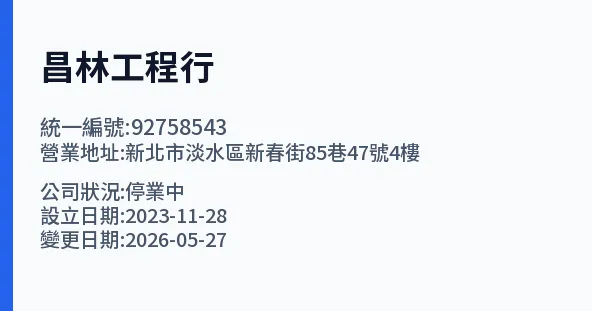 昌林工程行的照片-統編 92758543(新北市) 公司登記資料與營業項目詳細圖表