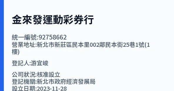金來發運動彩券行的照片-統編 92758662(新北市) 公司登記資料與營業項目詳細圖表