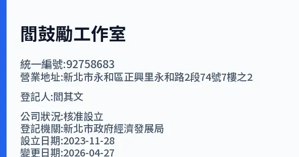 閻鼓勵工作室的照片-統編 92758683(新北市) 公司登記資料與營業項目詳細圖表