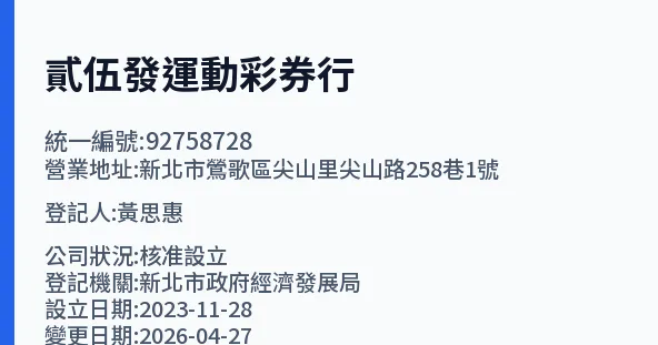 貳伍發運動彩券行的照片-統編 92758728(新北市) 公司登記資料與營業項目詳細圖表