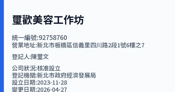 璽歡美容工作坊的照片-統編 92758760(新北市) 公司登記資料與營業項目詳細圖表