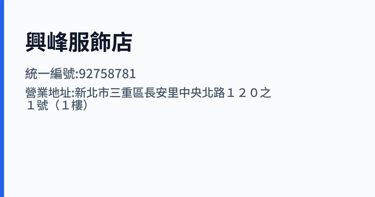 興峰服飾店 - 統編 92758781(新北市) 公司登記資料與營業項目詳細圖表