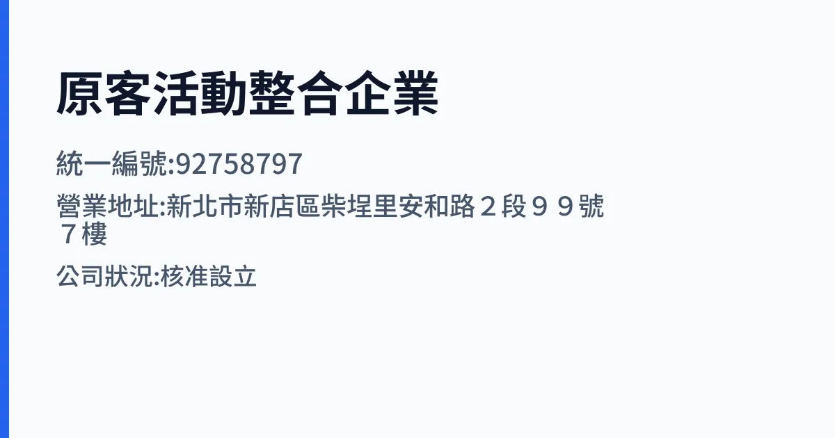 原客活動整合企業 - 統編 92758797（新北市） 公司登記資料與營業項目詳細圖表