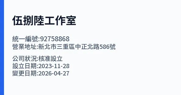 伍捌陸工作室的照片-統編 92758868(新北市) 公司登記資料與營業項目詳細圖表